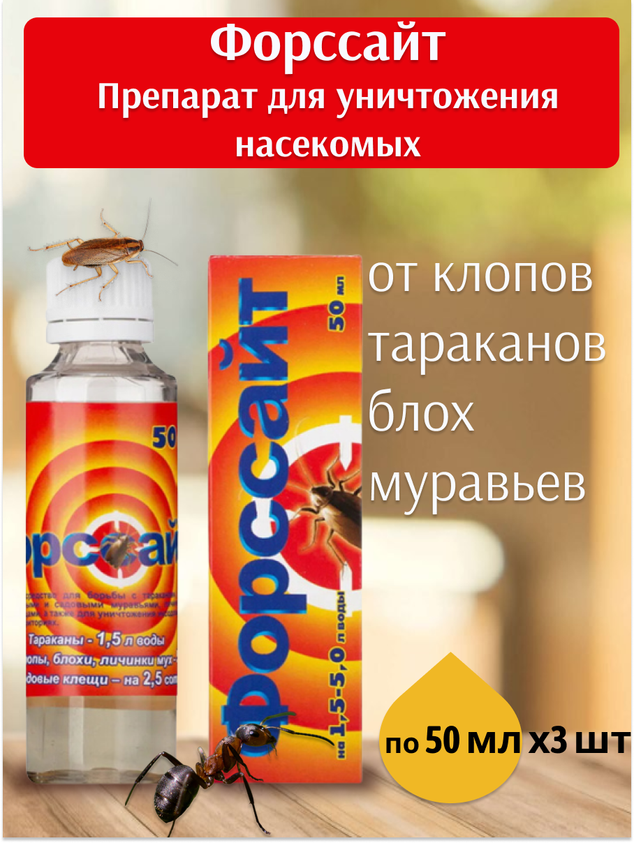 Комплект Форс-Сайт от клопов, тараканов, блох, муравьев, комаров, мух, 50мл 3 шт