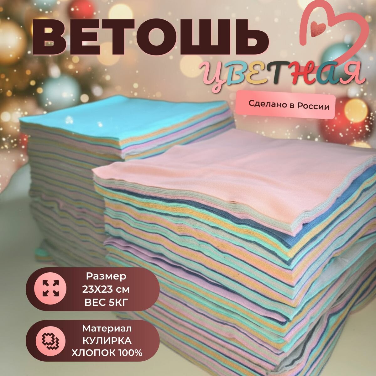 Ветошь трикотаж 23*23см 5 кг хлопок 100%