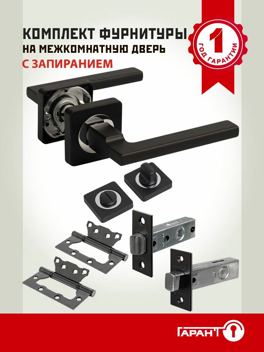 Комплект фурнитуры для межкомнатных дверей гарант модель 119 ручка дверная защелка завертка задвижка петли черный