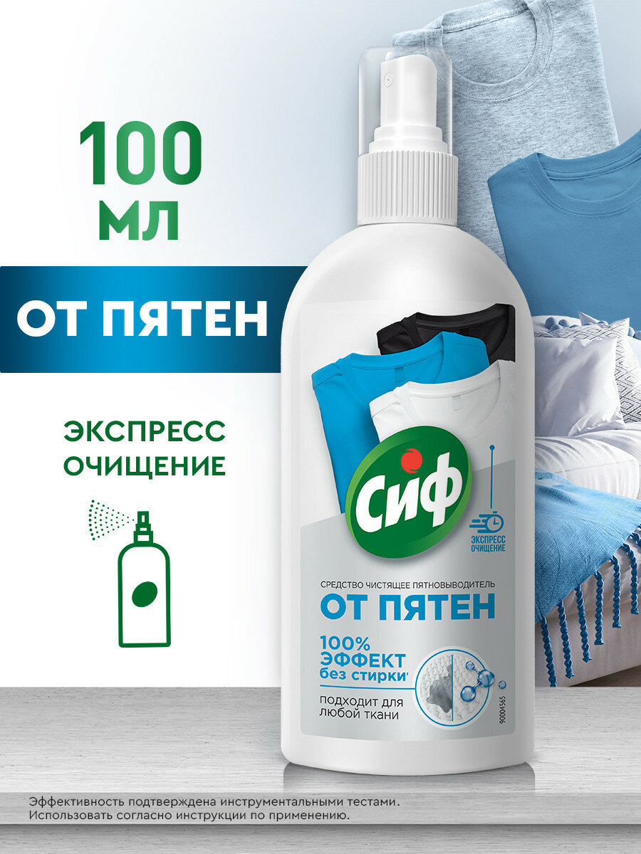 Пятновыводитель Сиф Универсальное чистящее средство, спрей от пятен на одежде, 100 мл