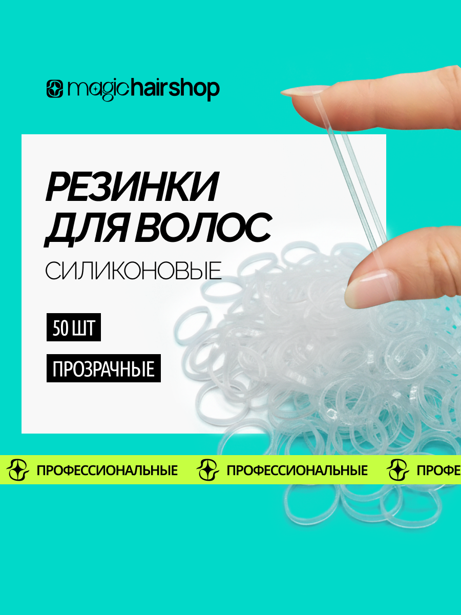 Набор резинок для волос Magic Hair Shop силиконовые для косичек причесок хвостиков, 50 шт