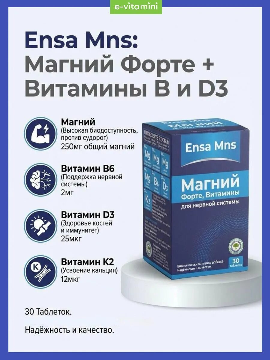 Магний для нервной системы Ensa Mns Venukot Магний Форте, против судорог 30 т