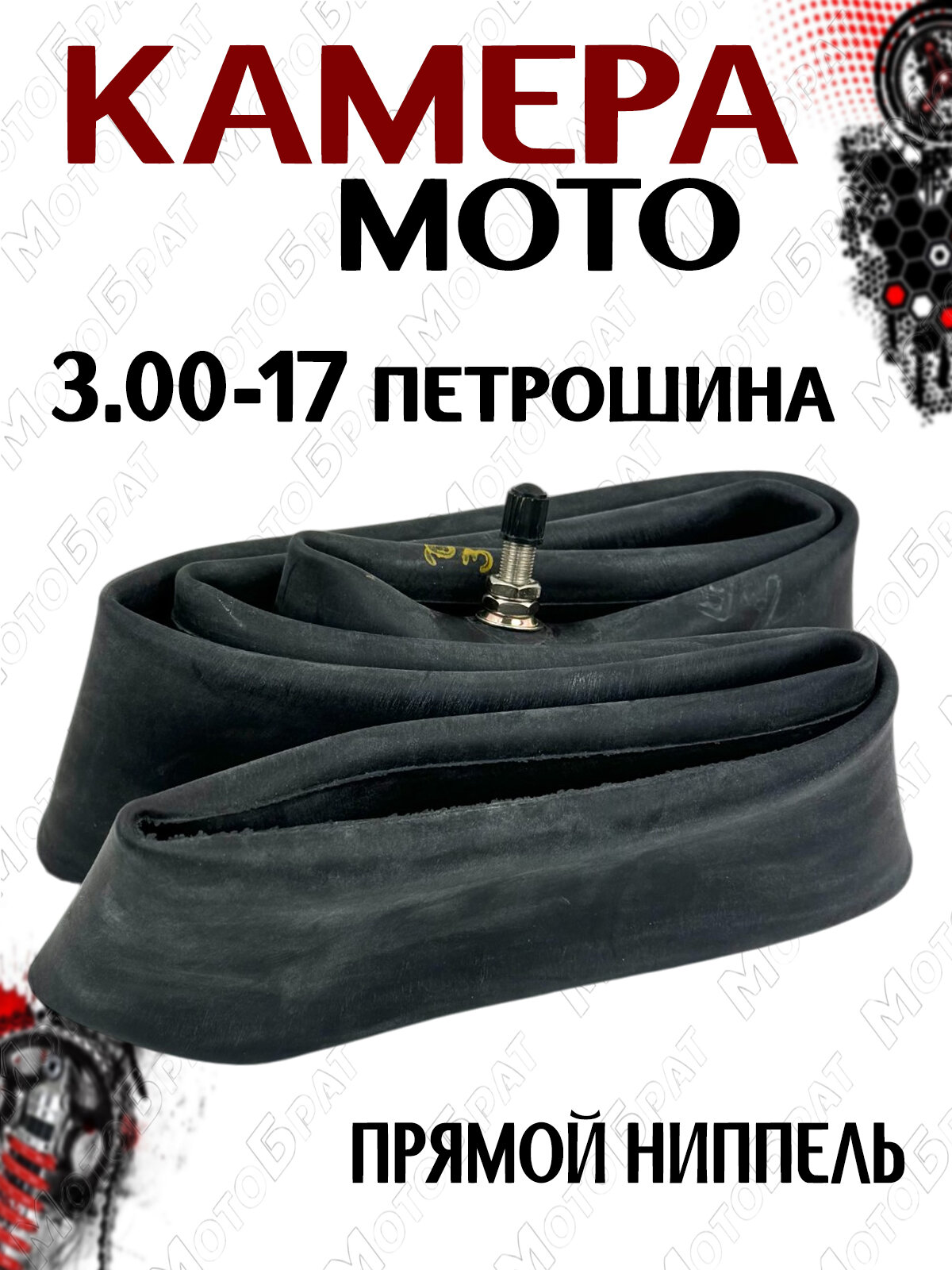 Мотокамера 17" 3.00-17 для мопеда (Петрошина)