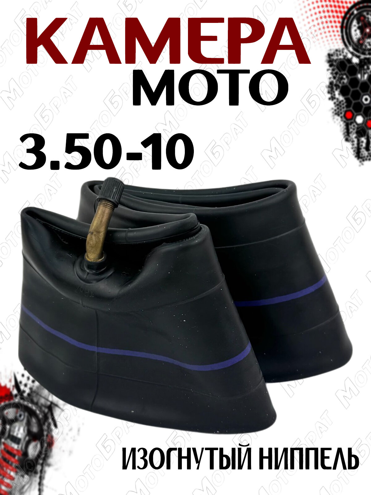 Мотокамера 10" для скутера 3.50-10