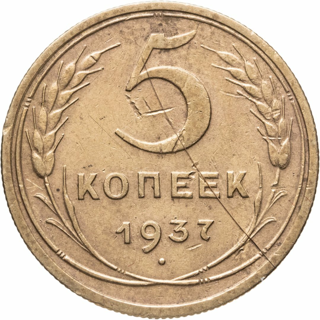 5 копеек 1937, Бронза, в сохранности VF