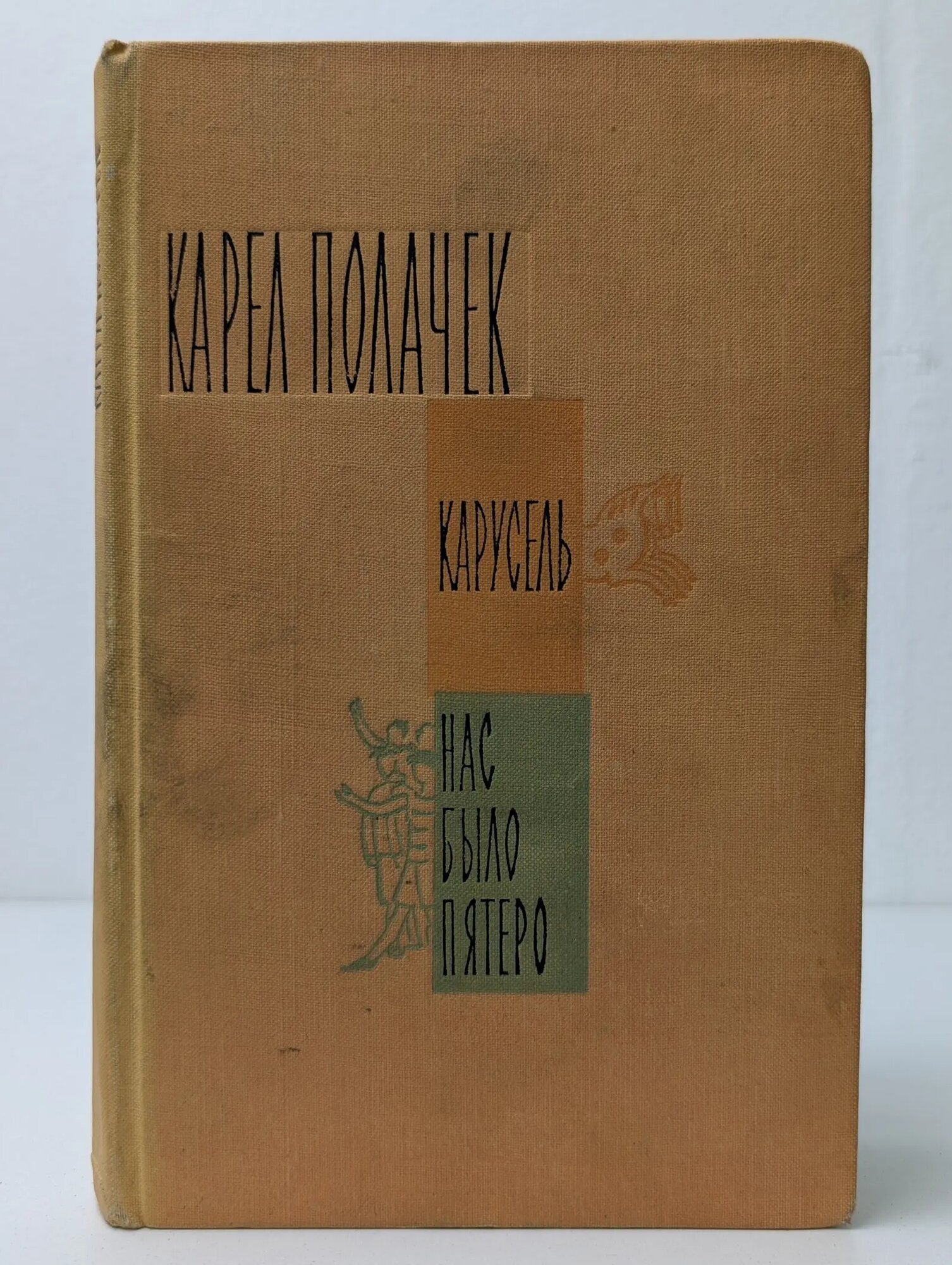 Карусель. Нас было пятеро Полачек Карел 1965