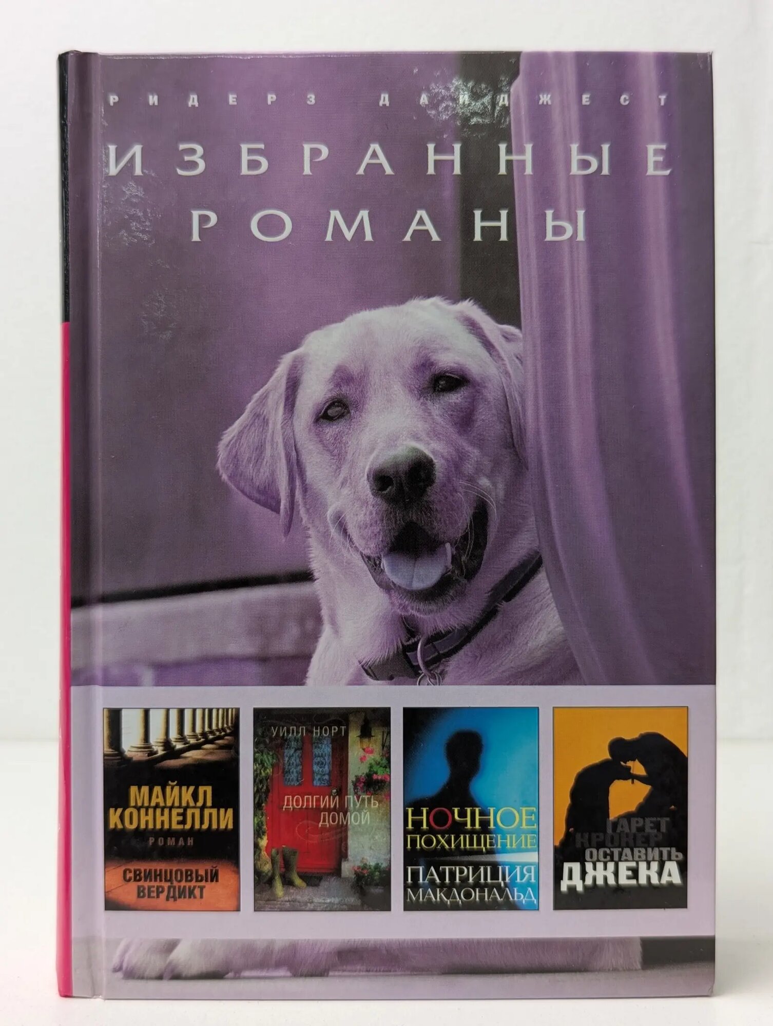 Избранные романы. Свинцовый вердикт. Долгий путь домой. Ночное похищение Майкл Коннелли, Уилл Норт, Патриция Макдональд, Гарет Крокер 2010