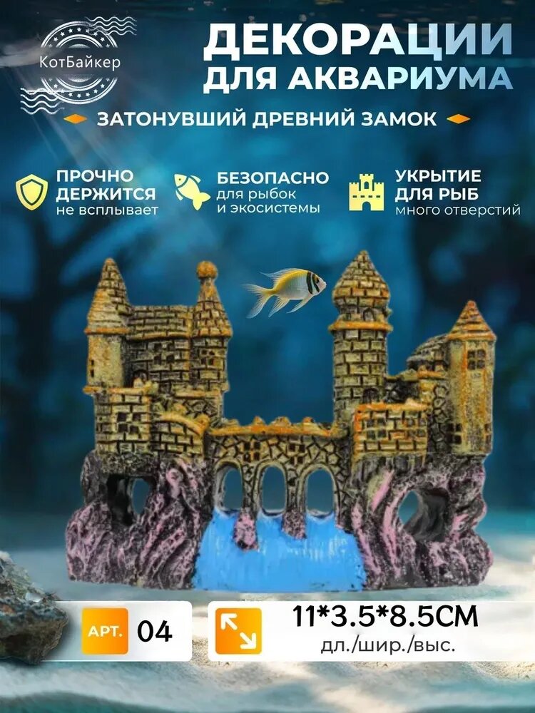 Декор для аквариума, "Замок"
