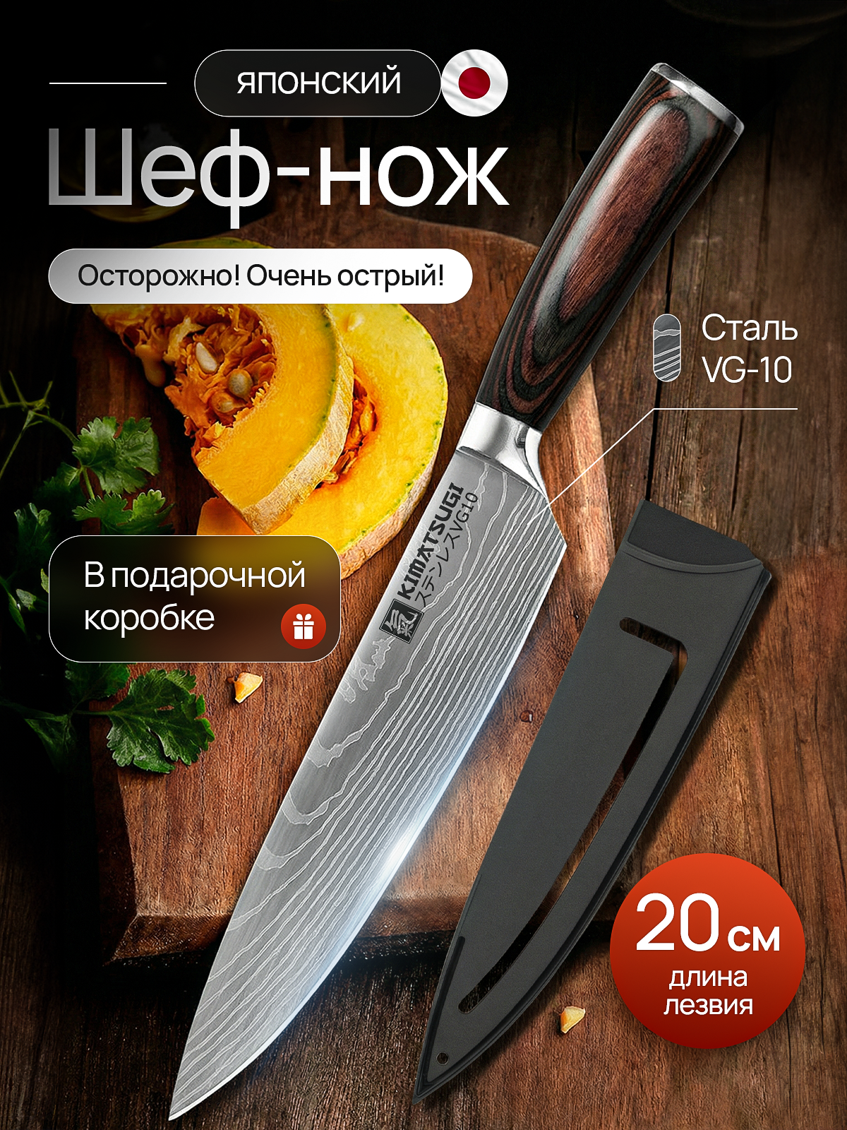 Kimatsugi / Японский кухонный поварской Шеф нож в подарочной коробке. Сталь VG10. Длина лезвия 21 см