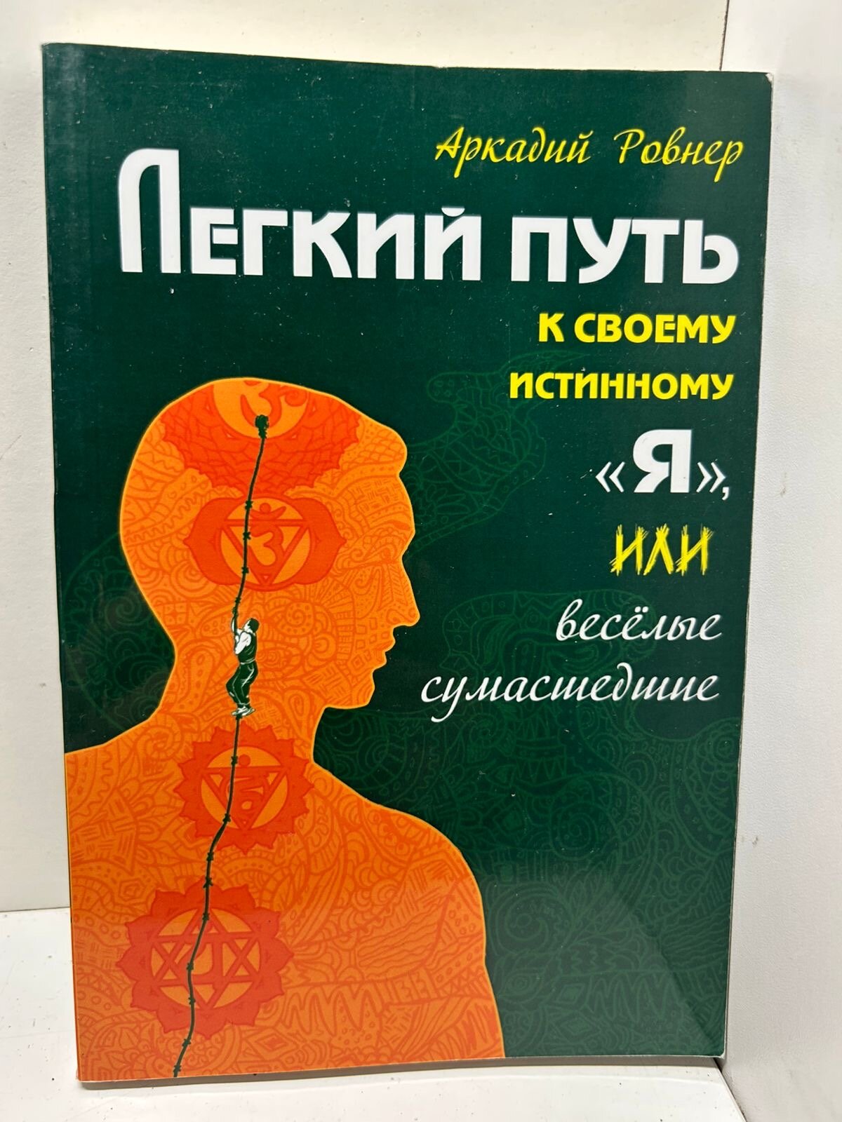 Лёгкий путь к своему истинному Я , или Весёлые сумасшедшие : Аркадий Ровнер
