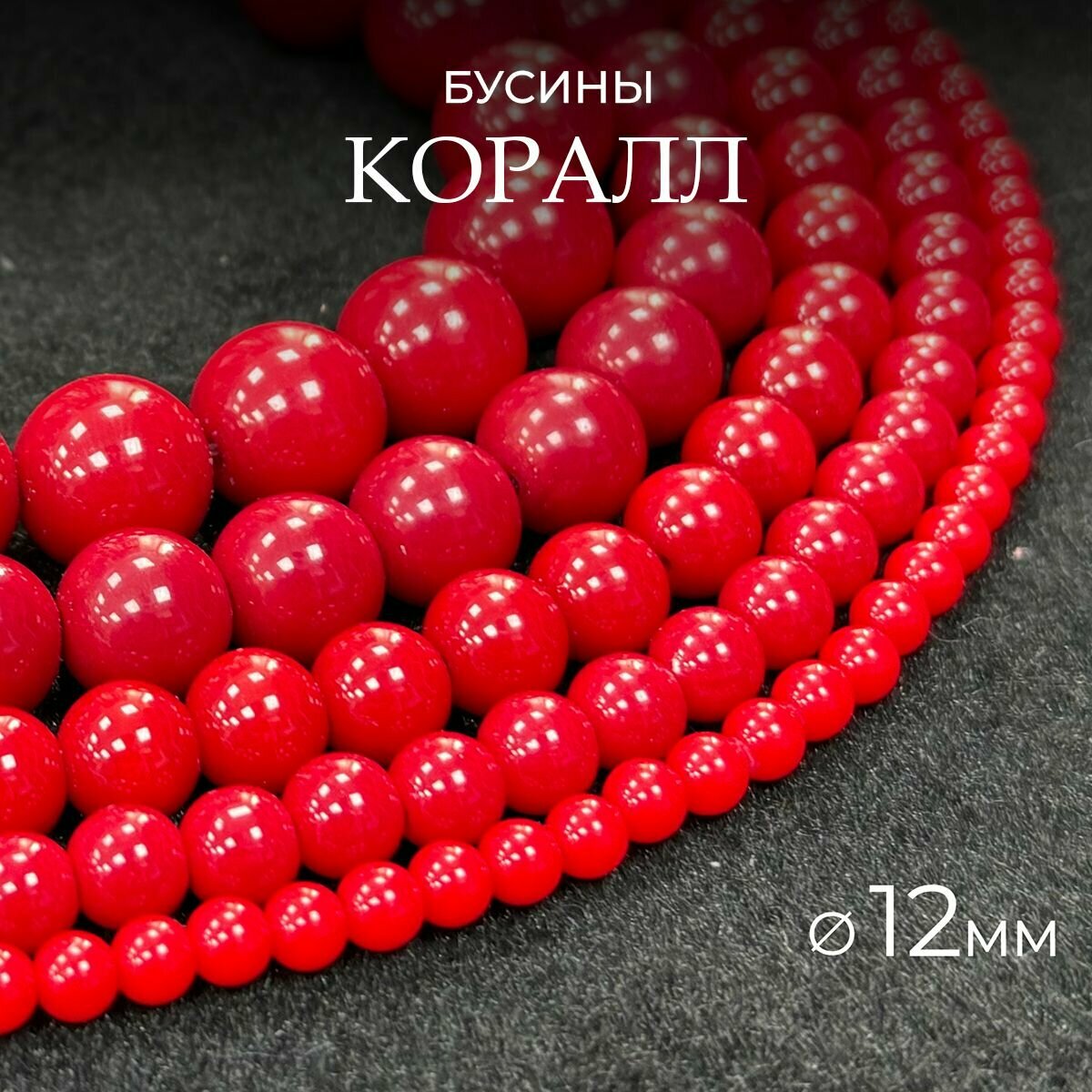 Коралл натуральный, 12 мм, нить 38см - 31 шт, бусины из натурального камня для рукоделия