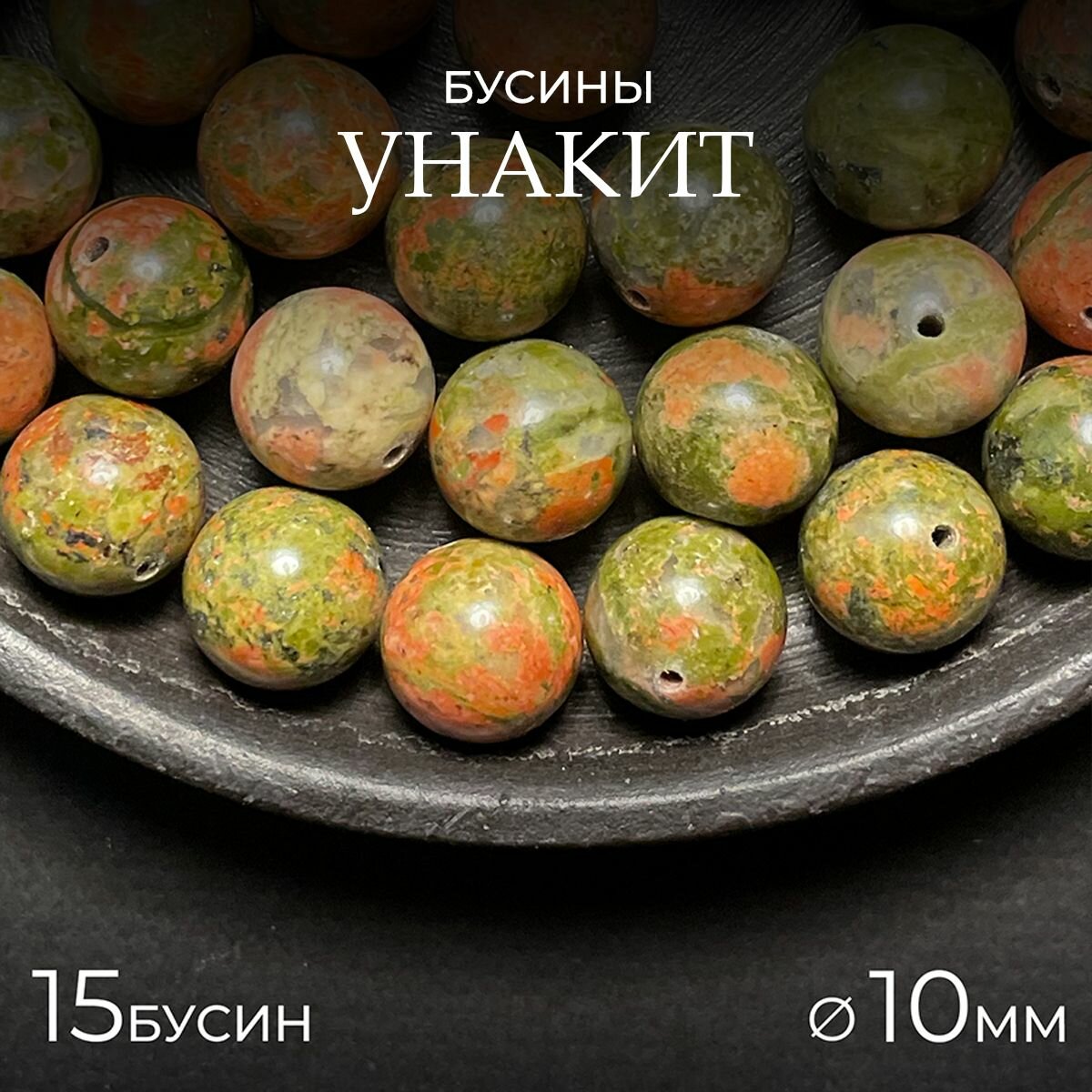 Яшма Унакит натуральный, 10 мм - 15 шт, бусины из натурального камня для рукоделия