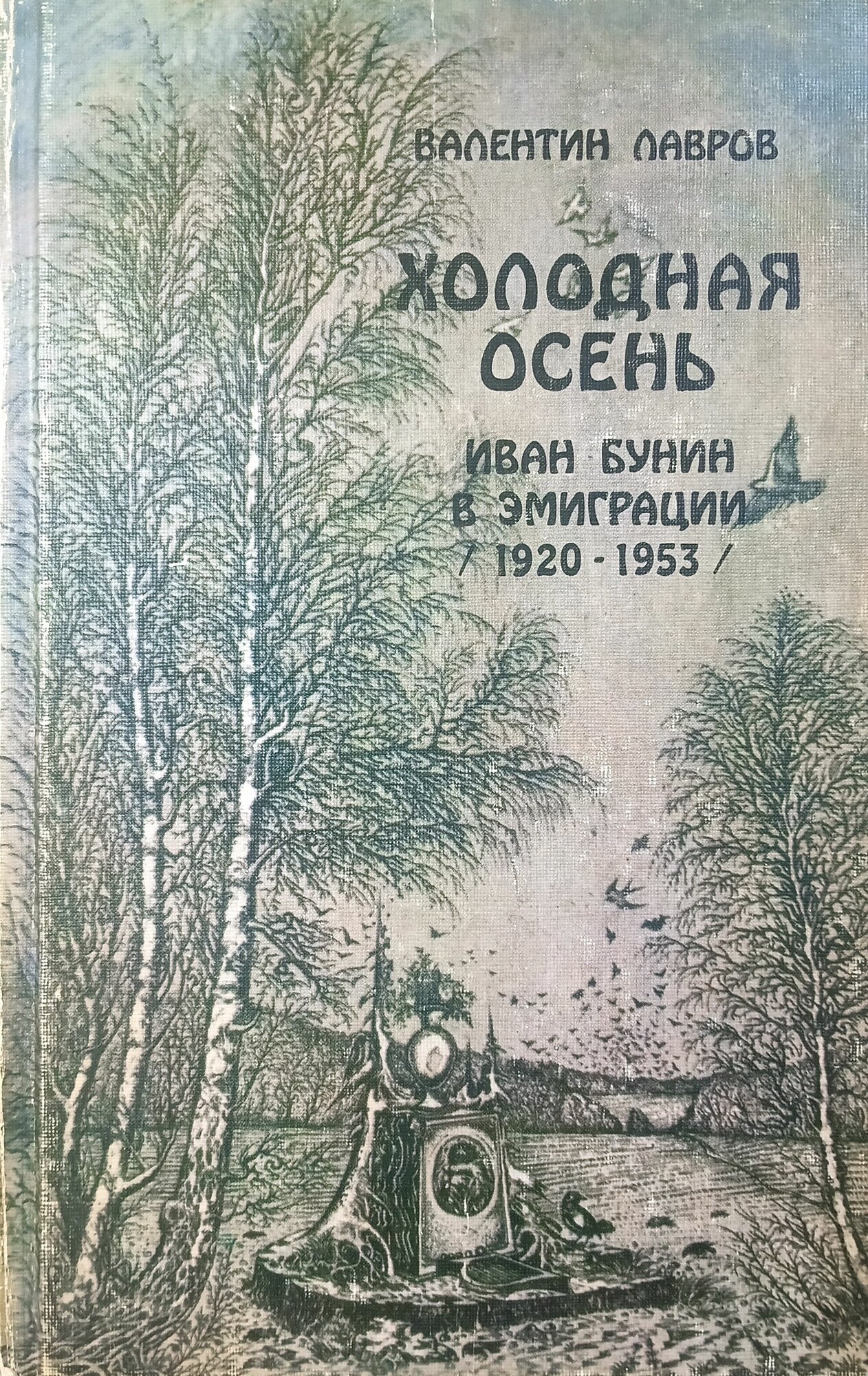 Холодная осень. Иван Бунин в эмиграции 1920-1953 гг. Роман-хроника.1989 г.