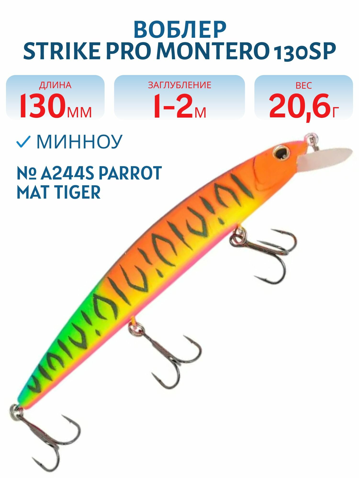 Воблер Минноу Strike Pro Montero 130SP, 130 мм, 20,6 гр, Заглубление 1,0 м-2,0 м, Нейтральный, цвет A244S Parrot Mat Tiger