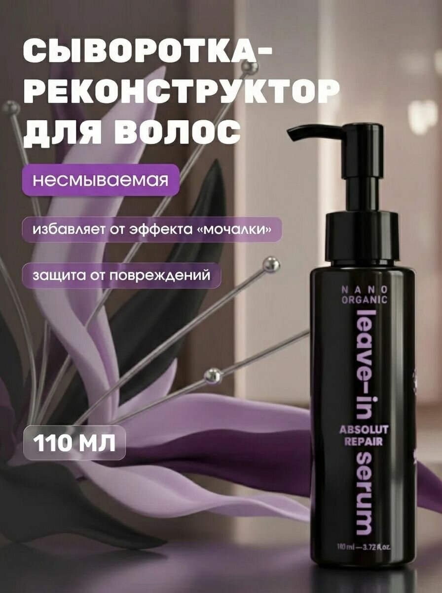 Несмываемая сыворотка-реконструктор для волос с церамидами и 18-МЭА Absolut Repair, восстановление и защита, 110 мл