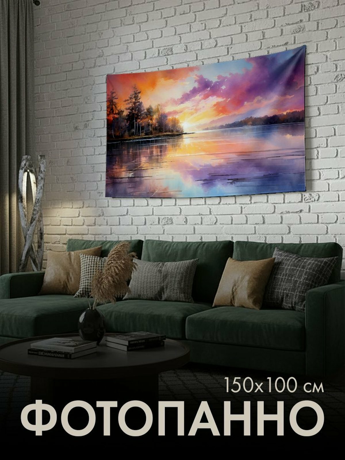 Панно тканевое PrintyFull / 150x100 см / закат, озеро