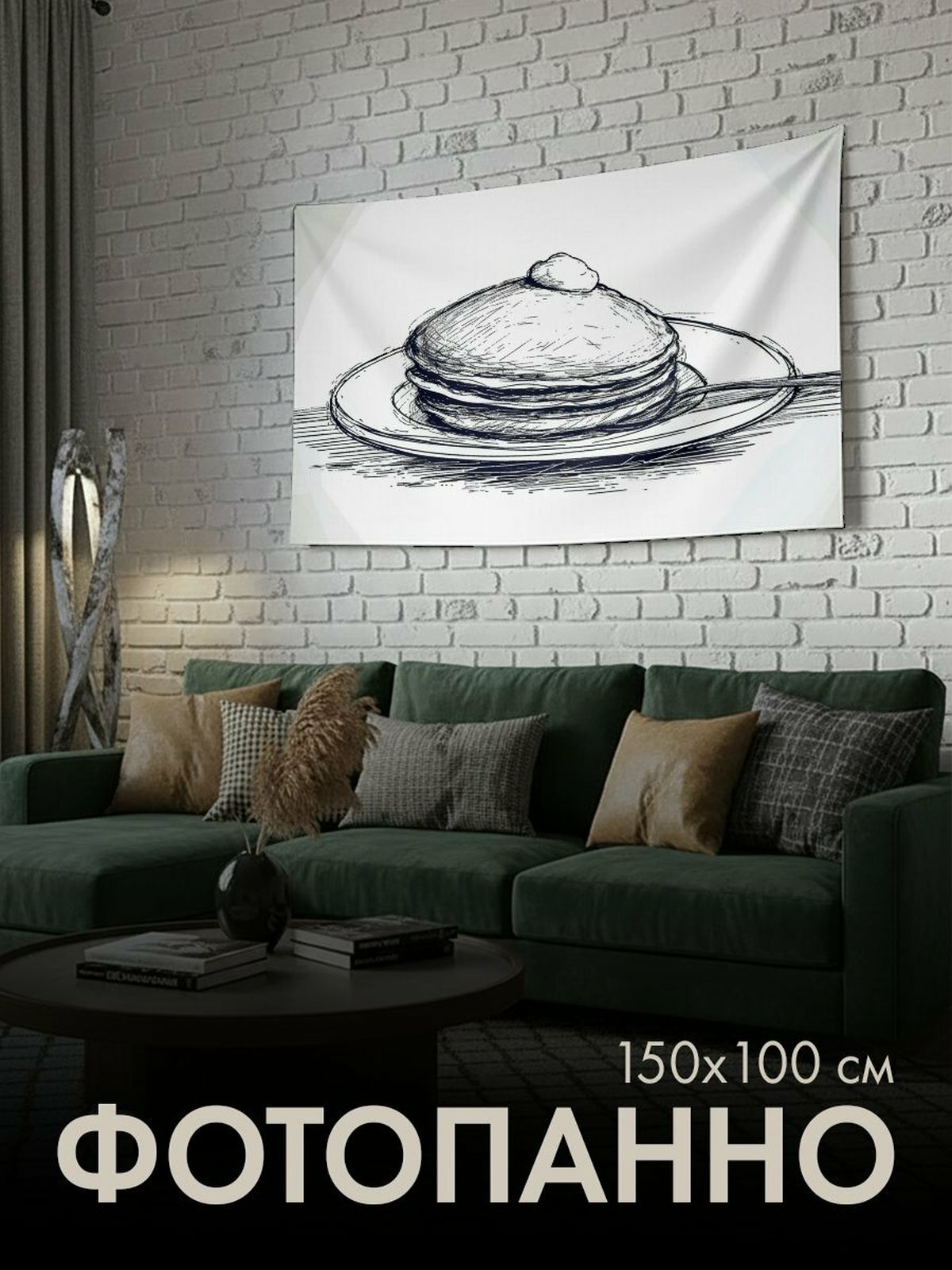 Панно тканевое PrintyFull / 150x100 см / блинчик, тарелка