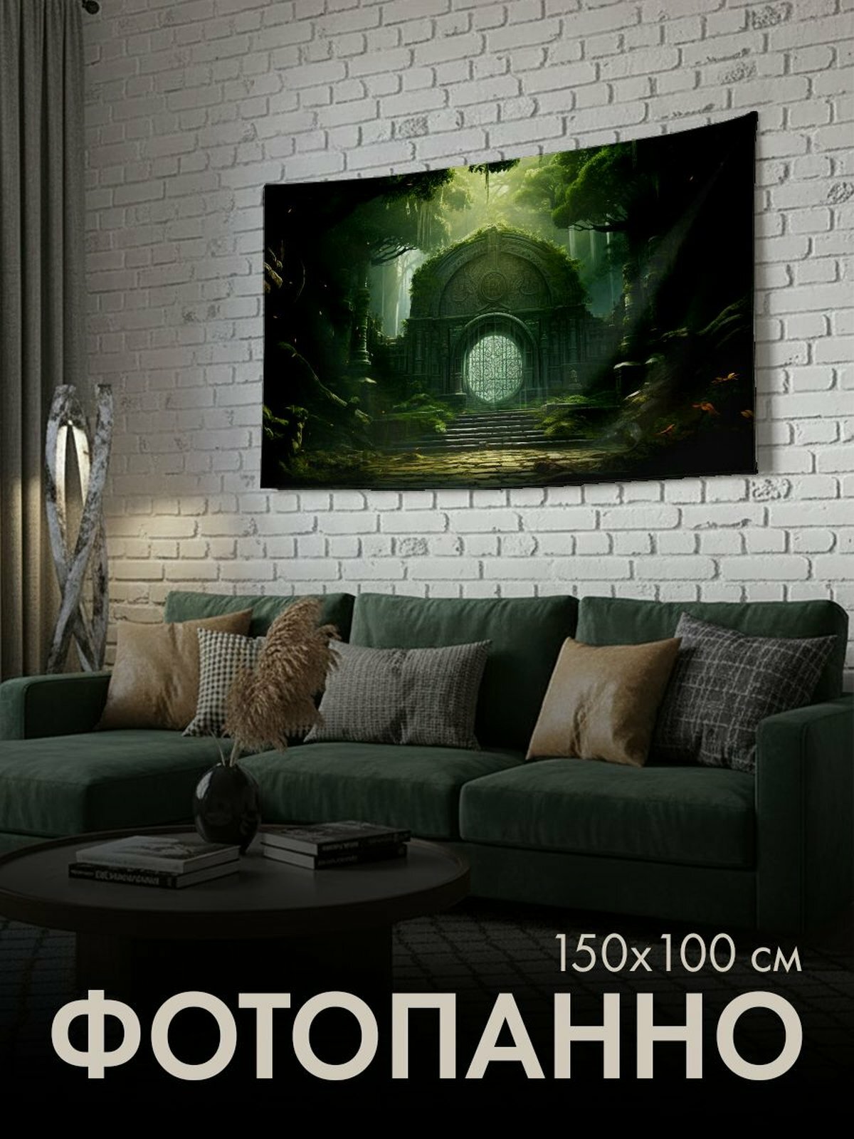 Панно тканевое PrintyFull / 150x100 см / магический портал