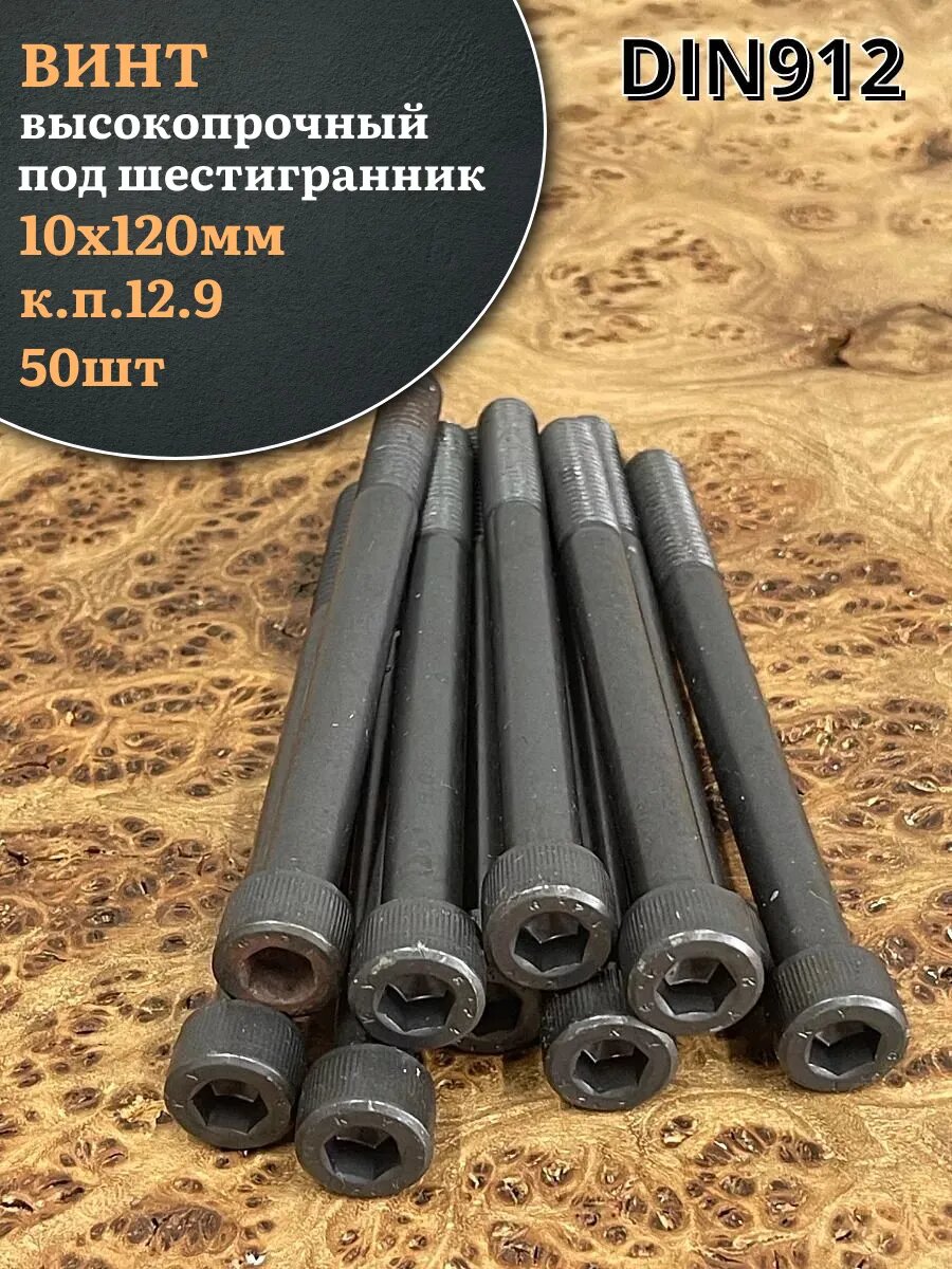 Винт высокопрочный НР М10х120 к. п.12.9 черный DIN912 50 шт