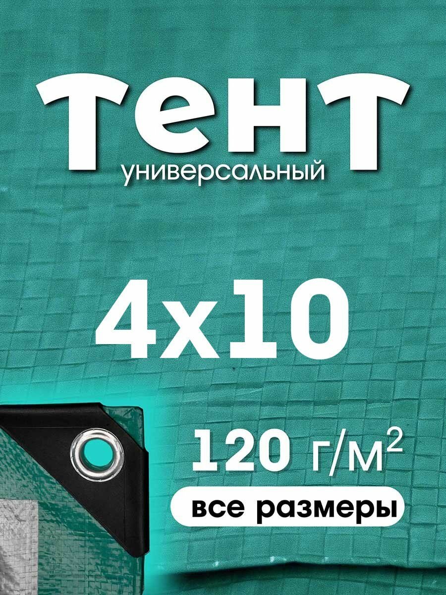 Тент укрывной 4х10 с люверсами, туристический, водонепроницаемый, Тарпаулин 120г/м2