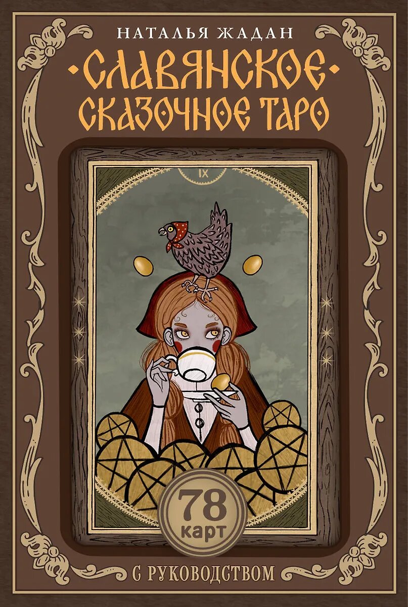 Карты Таро АСТ Славянское сказочное Жадан Н. Д. 2025 г.