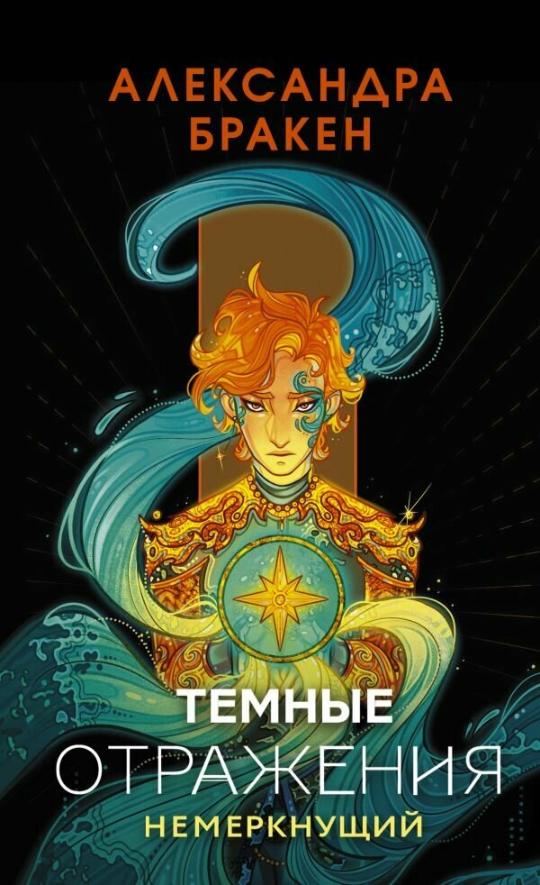 Роман АСТ Темные отражения. Немеркнущий, А. Бракен, 2022 г