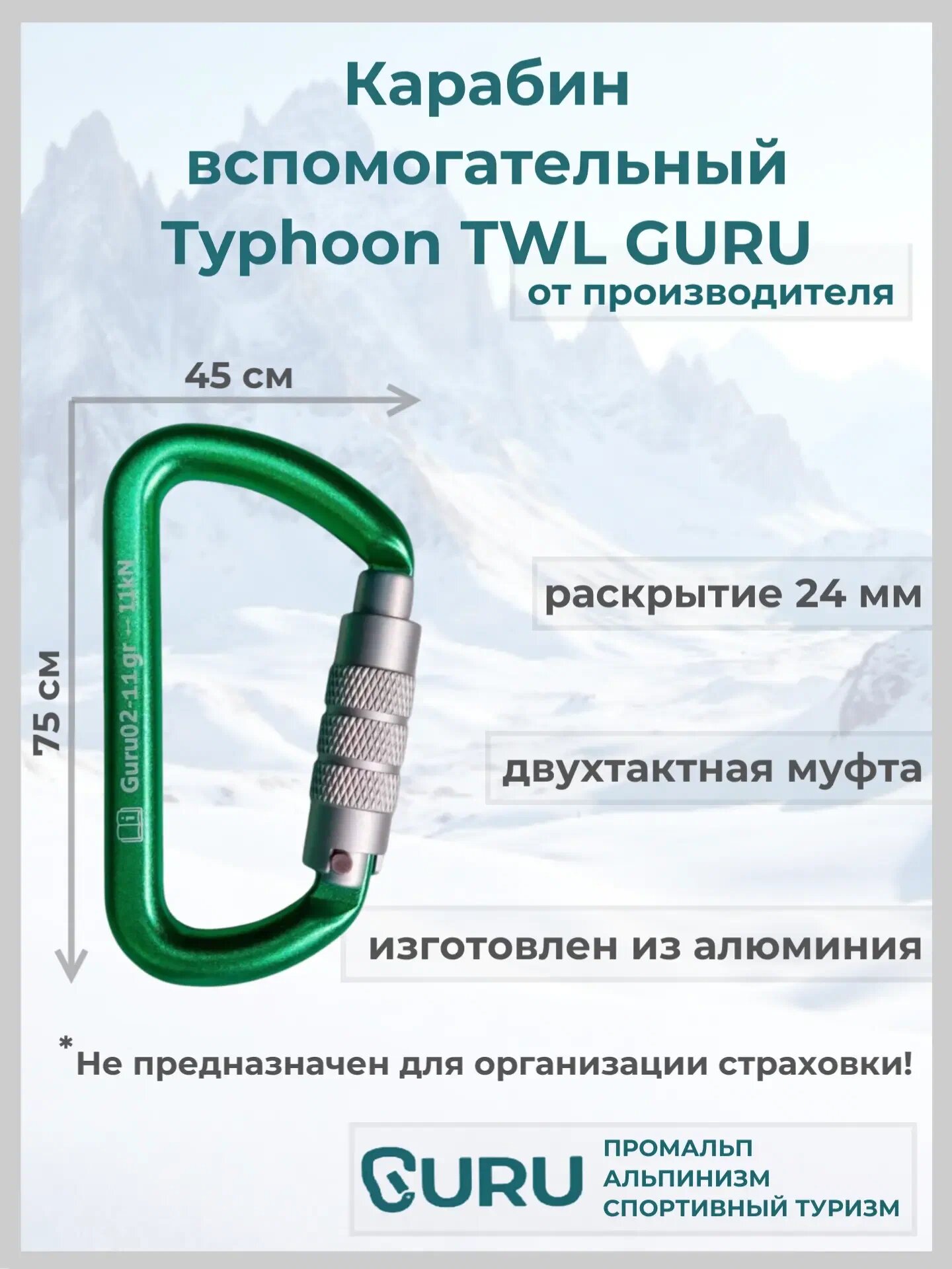 Вспомогательный карабин GURU Typhoon TWL, длина 75 мм, вес 33 г, цвет зеленый