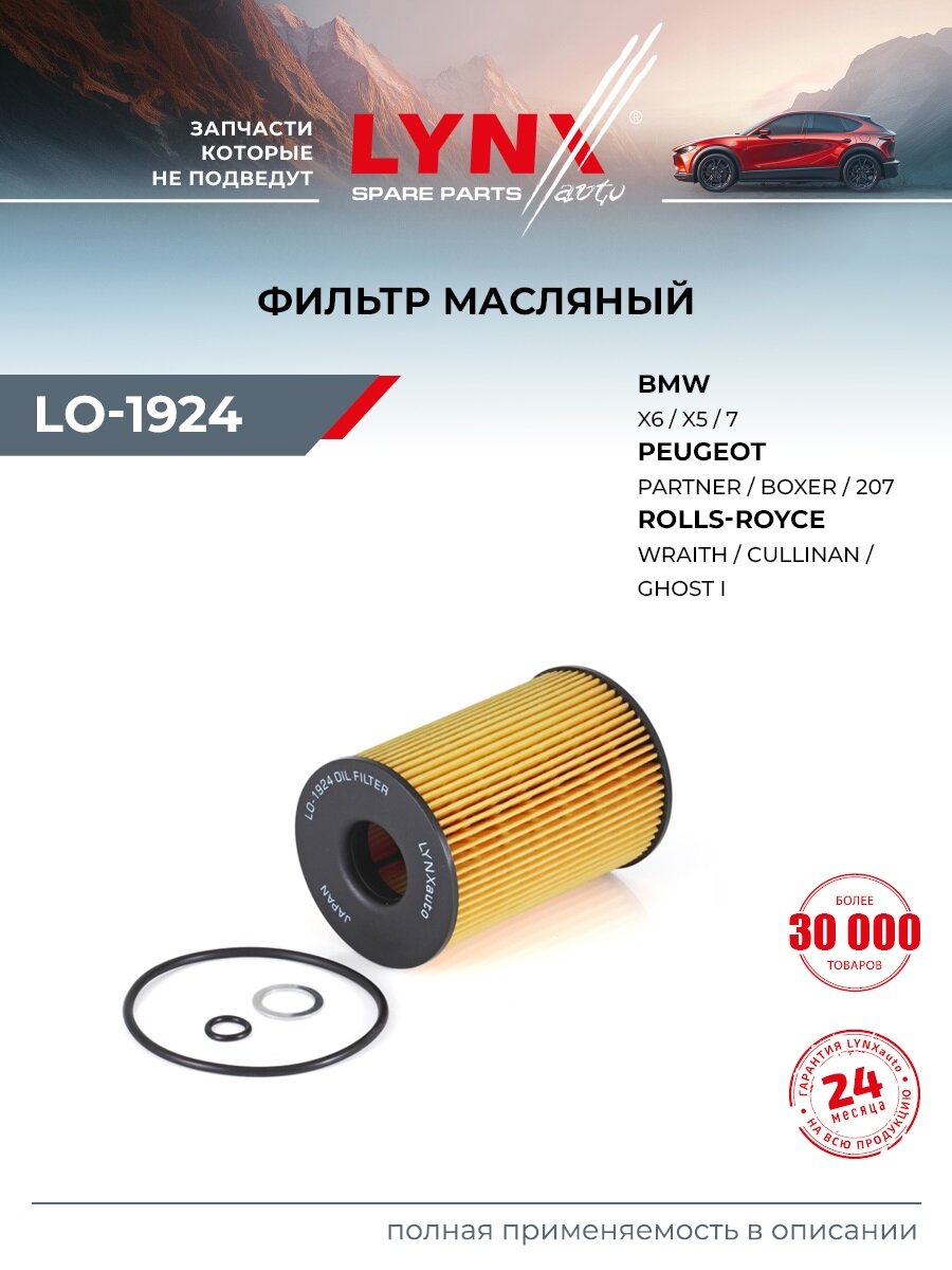 Фильтр масляный (вставка) для FORD TRANSIT / PEUGEOT 308, 206, BOXER / LYNXauto LO-1924