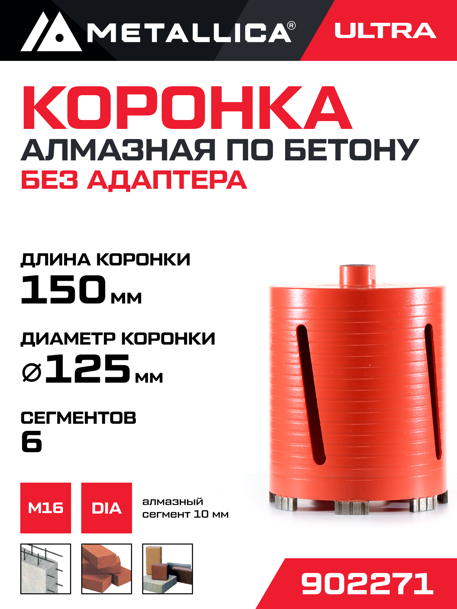 Коронка алмазная сегментная Ultra 125x150 мм, М16, по бетону