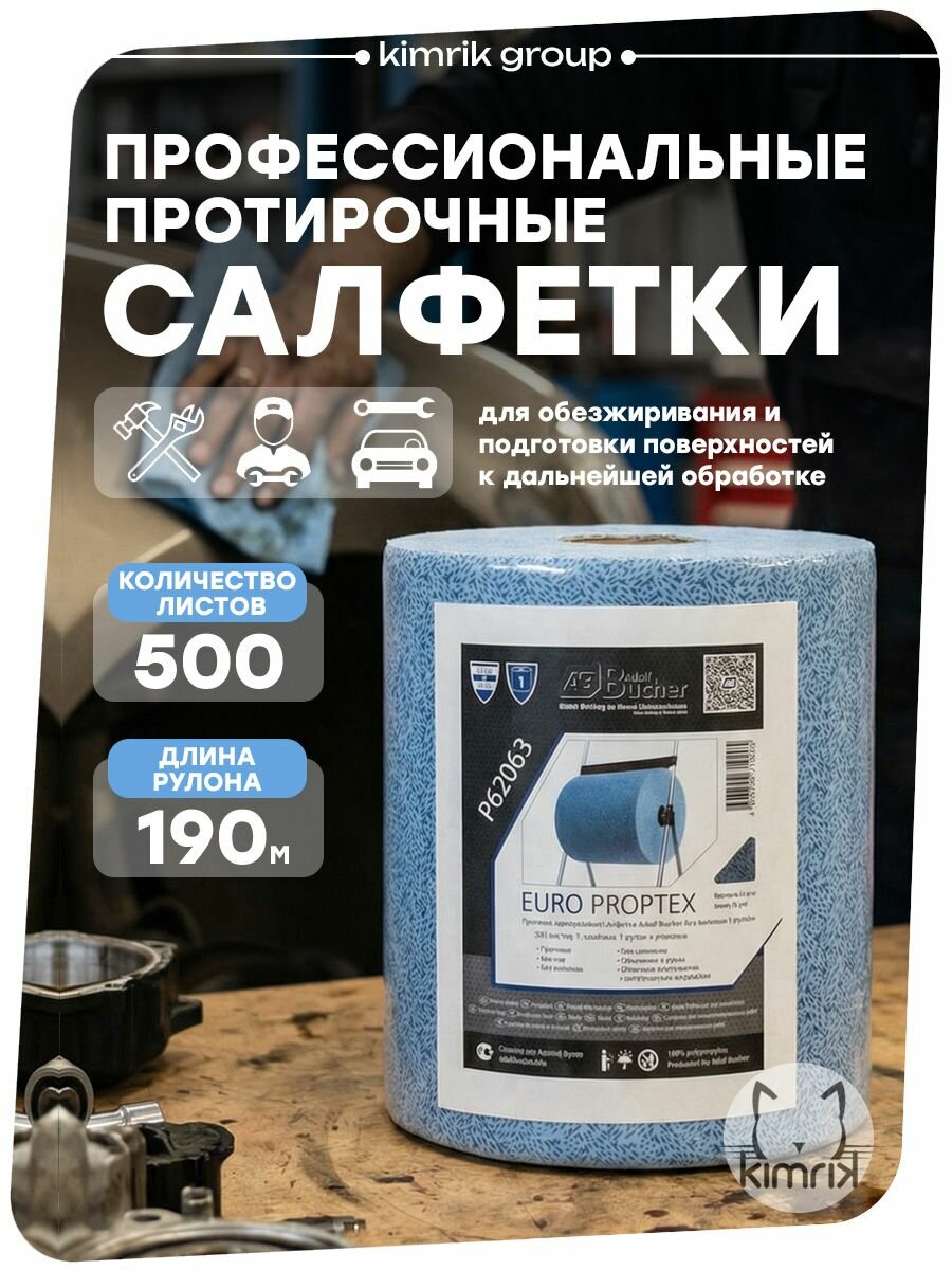 Салфетки протирочные ADOLF BUCHER в рулоне, синие, 500 л, 72 г/м2, лист 32 х 38 см