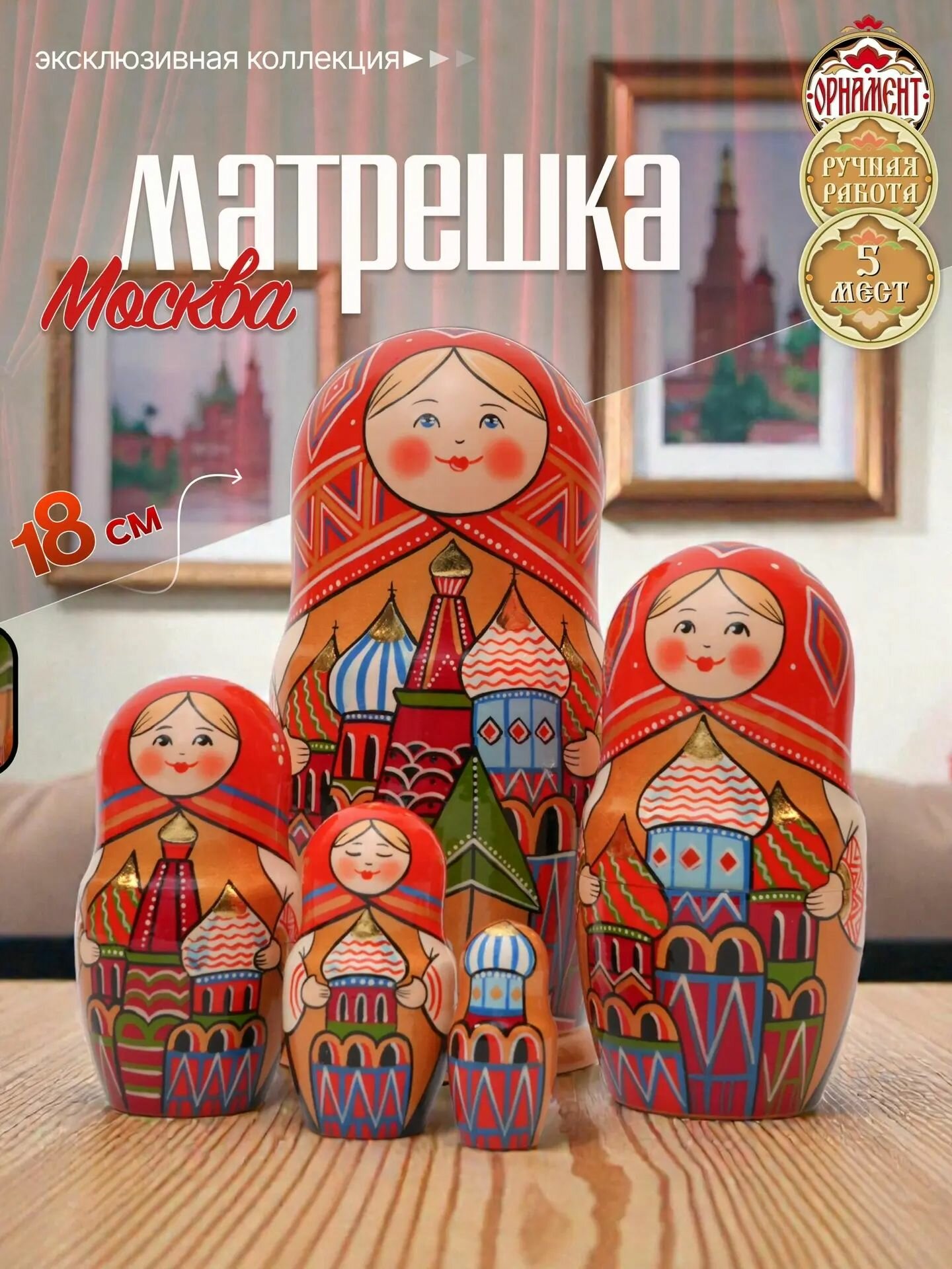 Матрешка деревянная авторская Москва ручная работа 5 мест 18 см