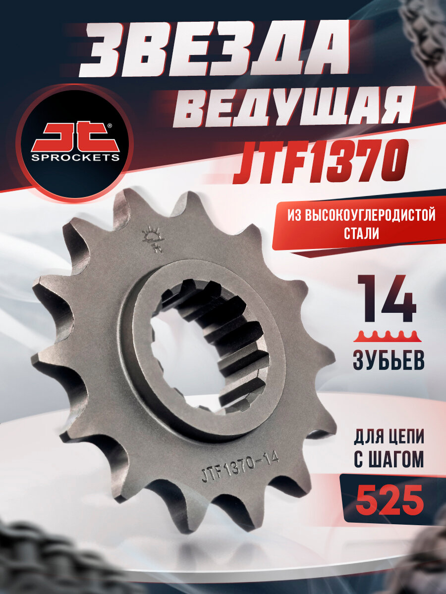 Звезда JT ведущая JTF1370 14 зубьев