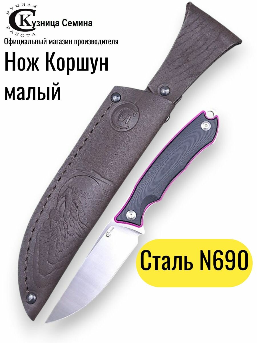 Нож Коршун из стали N690 цельнометаллический, рукоять G10 черный розовый, ножны из натуральной кожи, официальный производитель Кузница Семина Ю. М.
