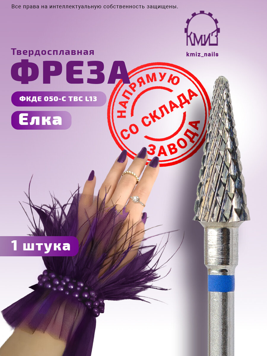 Фреза для маникюра КМИЗ "Ёлка" фкде 050-С, твёрдосплавная, для снятия искусственного материала