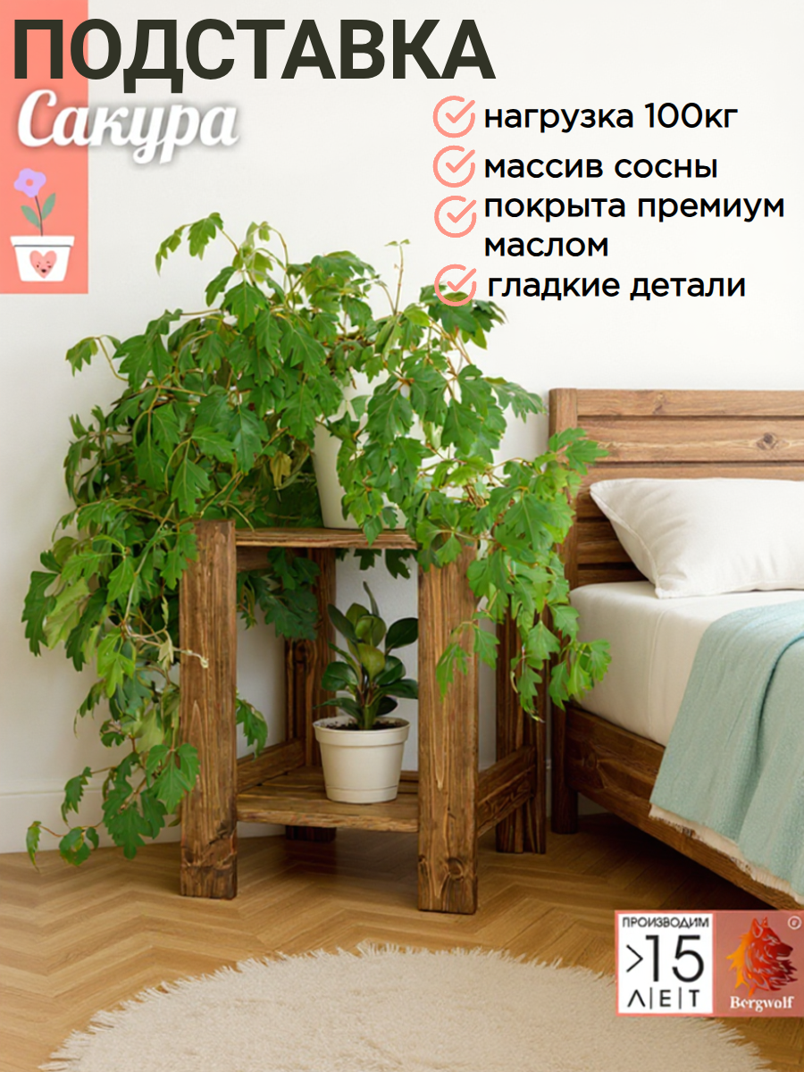 Подставка для цветов Bergwolf, деревянная, массив, 45см х 37см х 34см, 2 полки, до 100 кг, покрыта маслом, цвет каштан