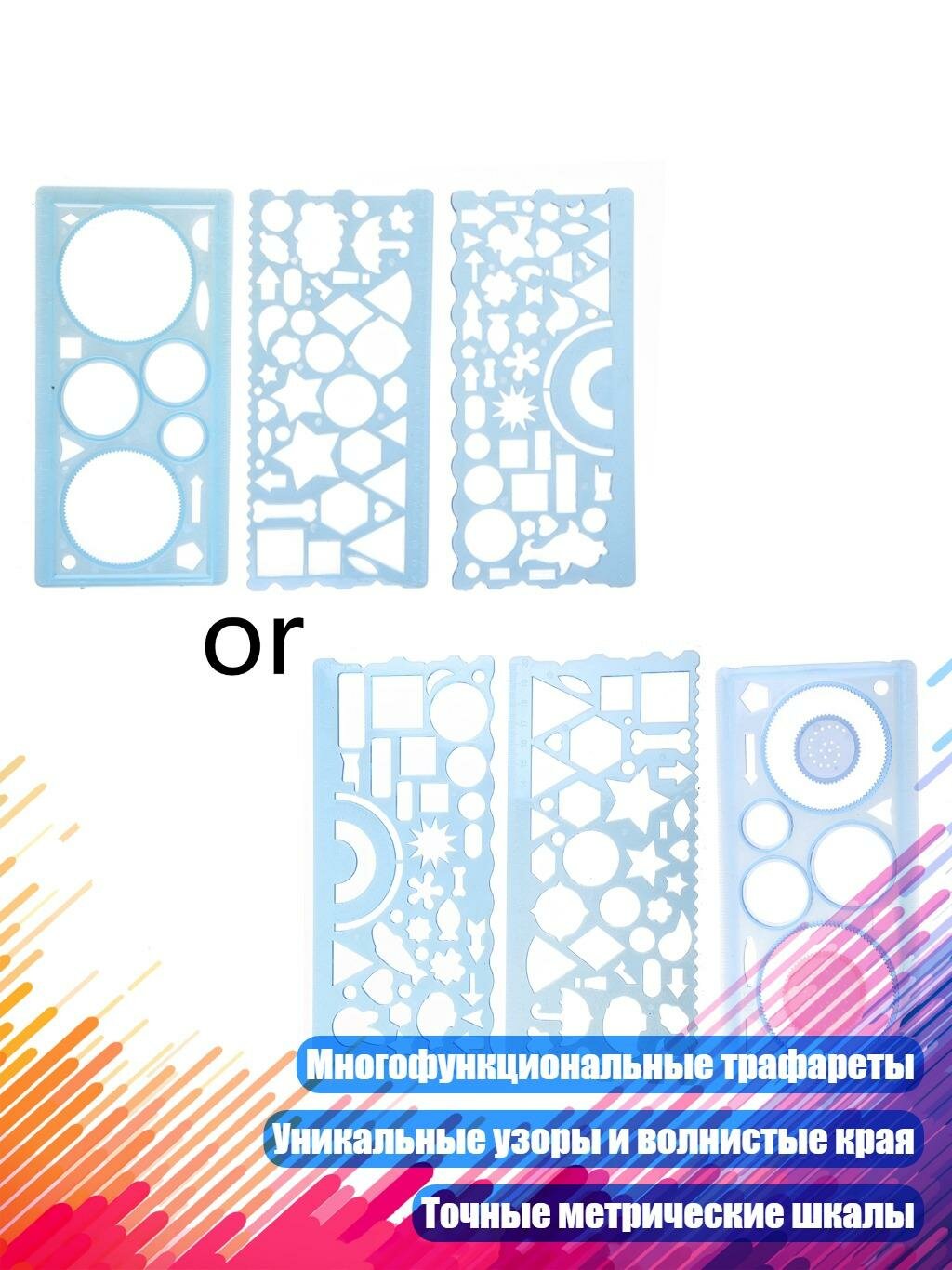Трафареты-калейдоскопы (3 шт.)