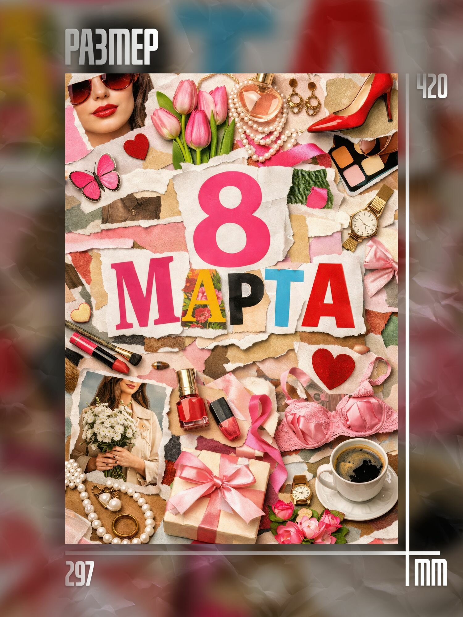 Плакат 8 марта — фото 1