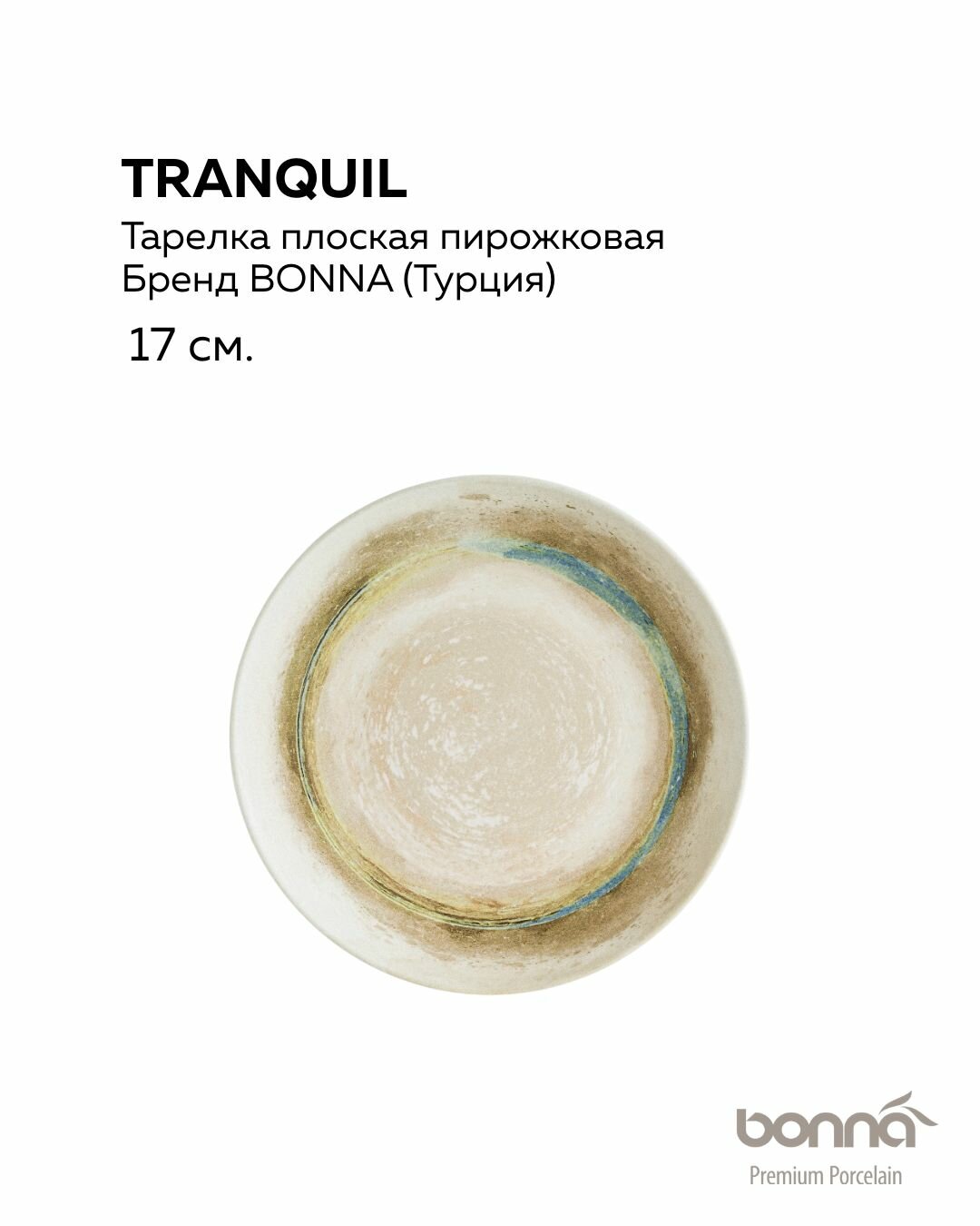 Тарелка плоская 17 см для закусок, десертов и завтрака, серия Tranquil, бренд Bonna