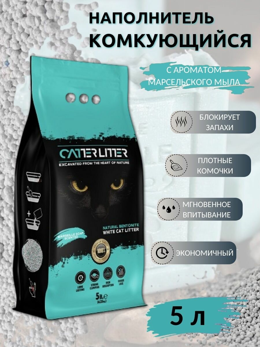 Наполнитель комкующийся из белого бентонита Catter Litter 5л С ароматом марсельского мыла