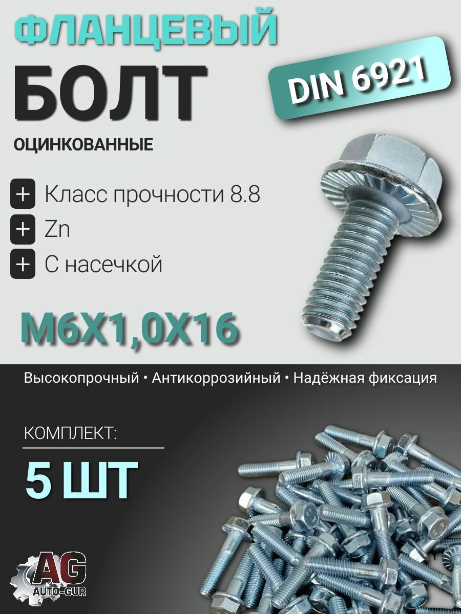 Болт DIN6921 M6x16 8.8 Zn фланцевый шестигранный высокопрочный оцинкованный крепеж для авто кузова и техники с насечкой GL набор 5 шт