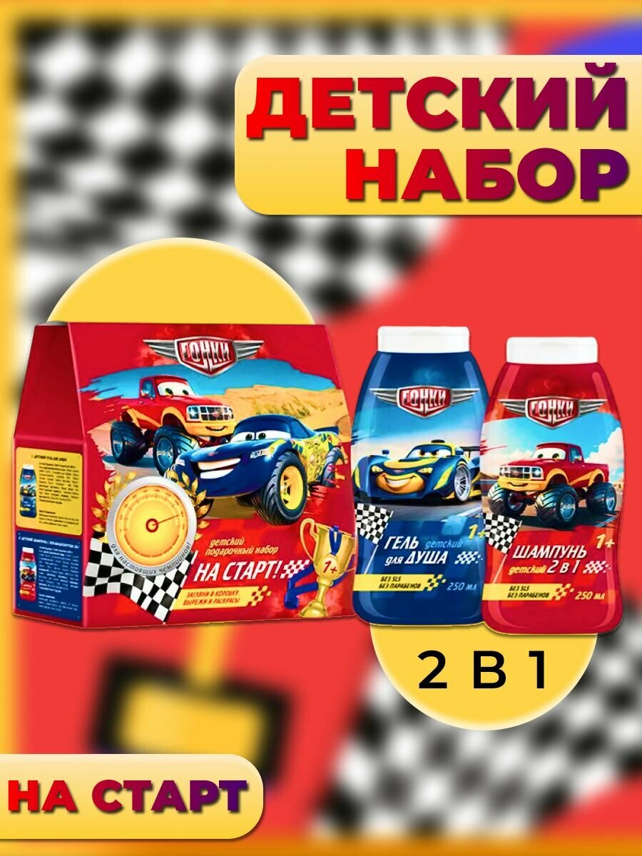 Набор детский "На старт!" (Шампунь с кондиционером 250мл + Гель для душа 250мл)