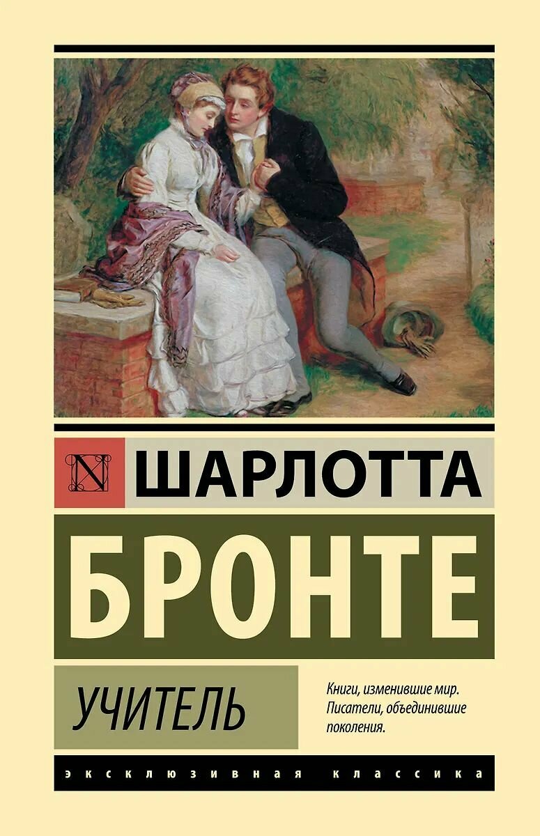 Роман АСТ Учитель, Ш. Бронте, твердая обложка, 2024 г
