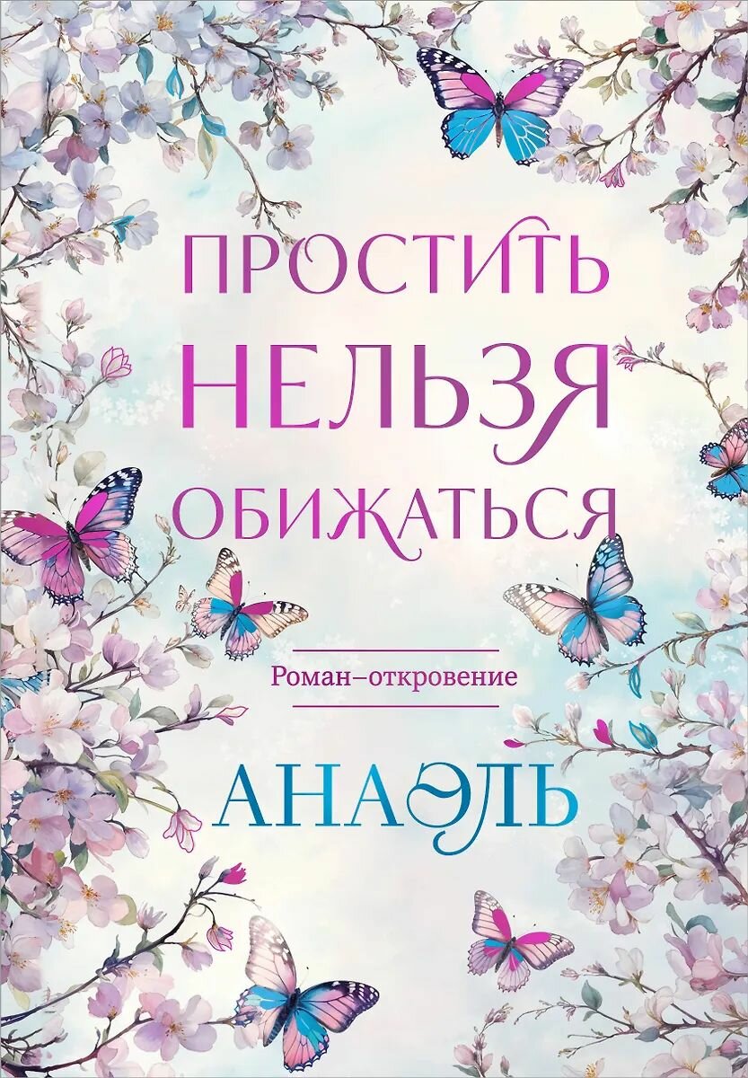 Роман? откровение Бомбора "Простить нельзя обижаться. ", Нумеролог Анаэль, 2025 г.