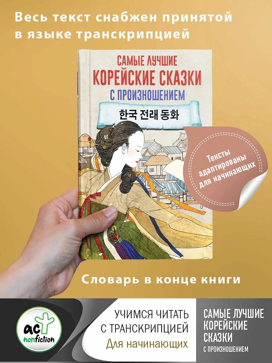 Сборник рассказов АСТ Самые лучшие корейские сказки с произношением 2023 г.