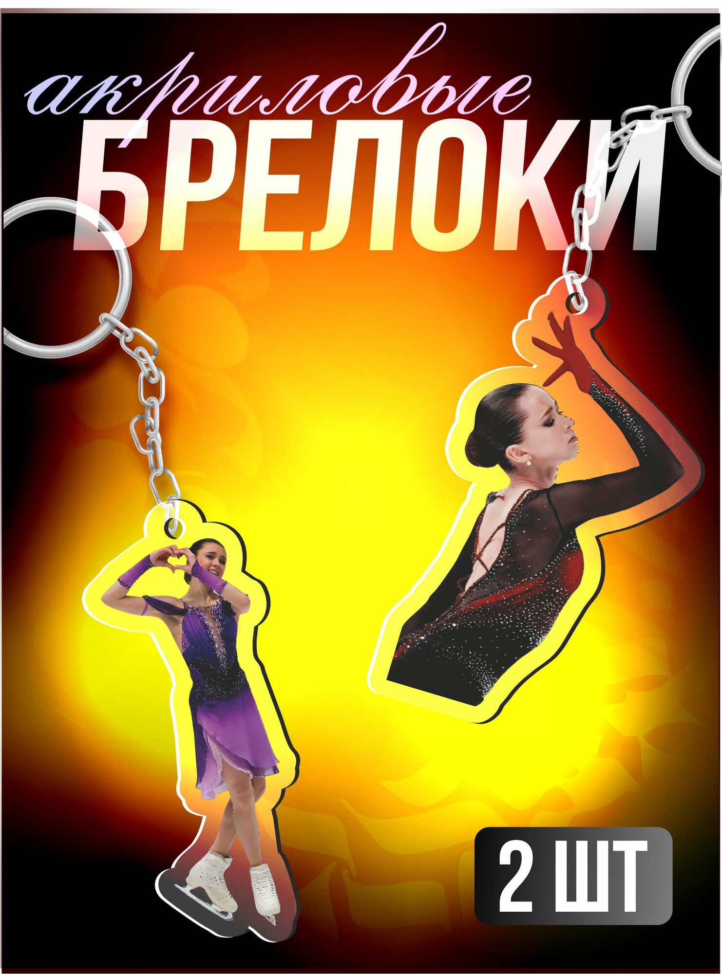 Брелок Sticker Joy