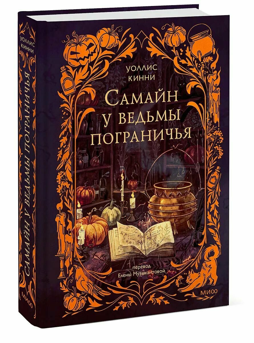 Фантастика Миф Самайн у ведьмы пограничья, Уоллис Кинни 2025 г.