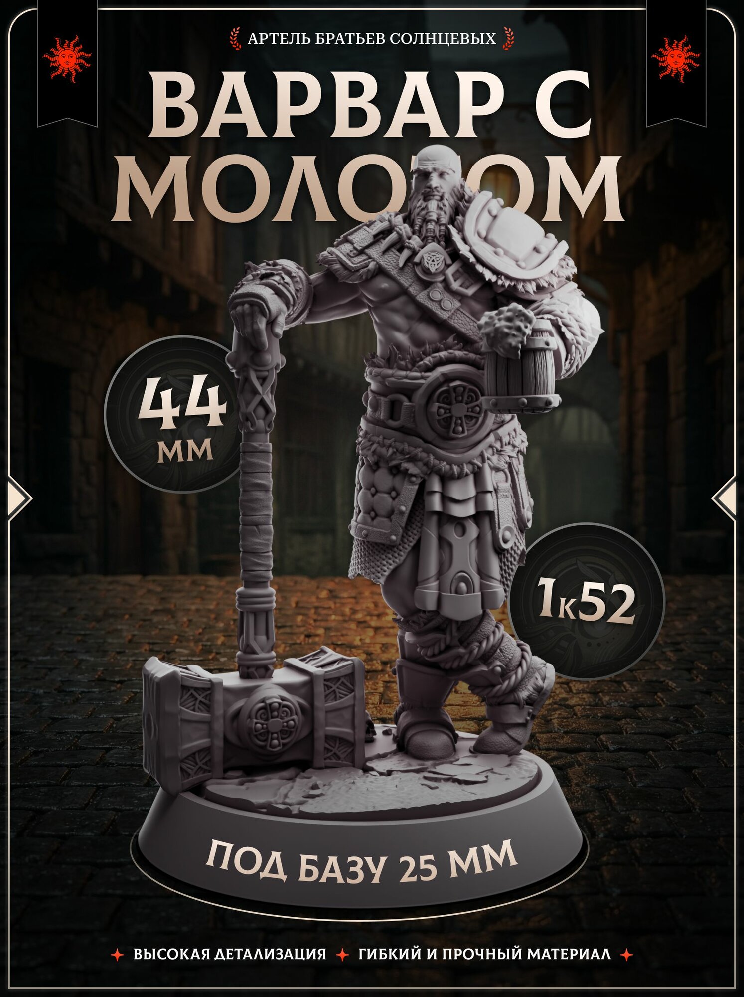 Миниатюра для ДнД "Варвар с молотом" для DnD, Подземелья и драконы. Pathfinder. Человек голиаф шифтер воин варвар воитель защитник страж