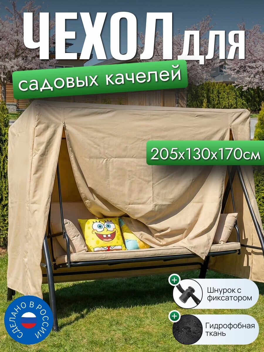 Чехол для садовых качелей, 205х130х170см, песочный