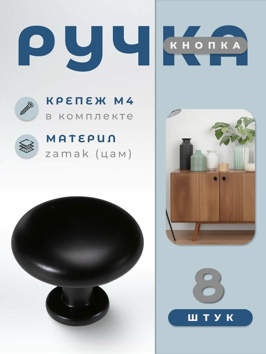 Ручка-кнопка BRANTE RK.1419.28. BK комплект 8 штук, ручка для шкафов, комодов, для кухонного гарнитура, для мебели