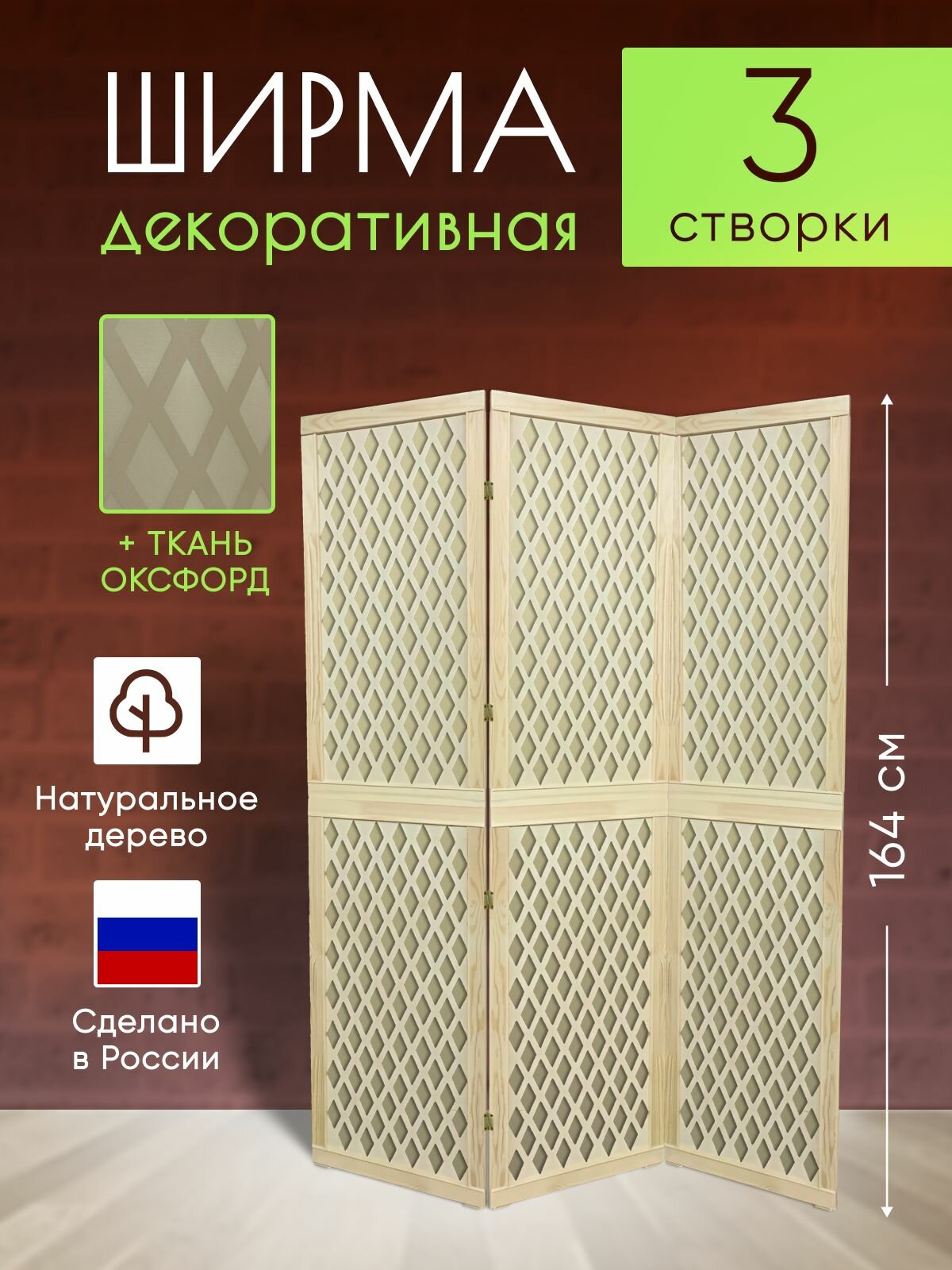 Ширма декоративная складная для зонирования